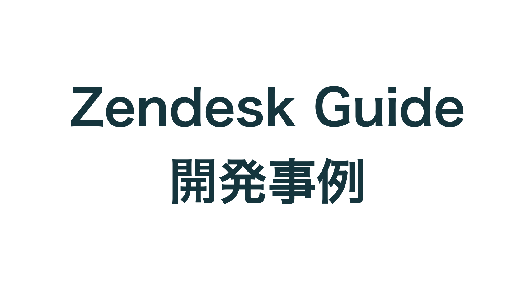Zendesk フォームをカスタマイズしてみた - ZeQ, inc.